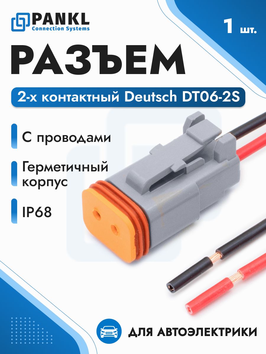 Разъем Deutsch DT06-2S автомобильный герметичный, 2-контактный, 2 pin, с обжатыми проводами 1,5 кв. мм