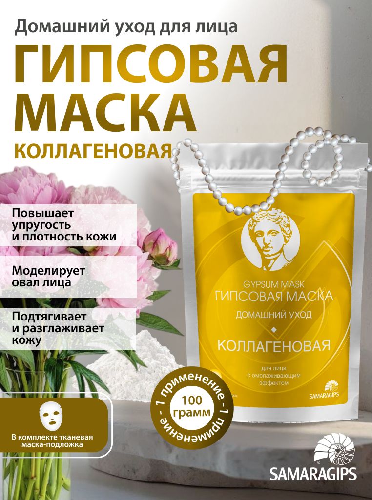 Samaragips/Гипсовая коллагеновая маска GYPSUM MASK с омолаживающим эффектом/ 100 г