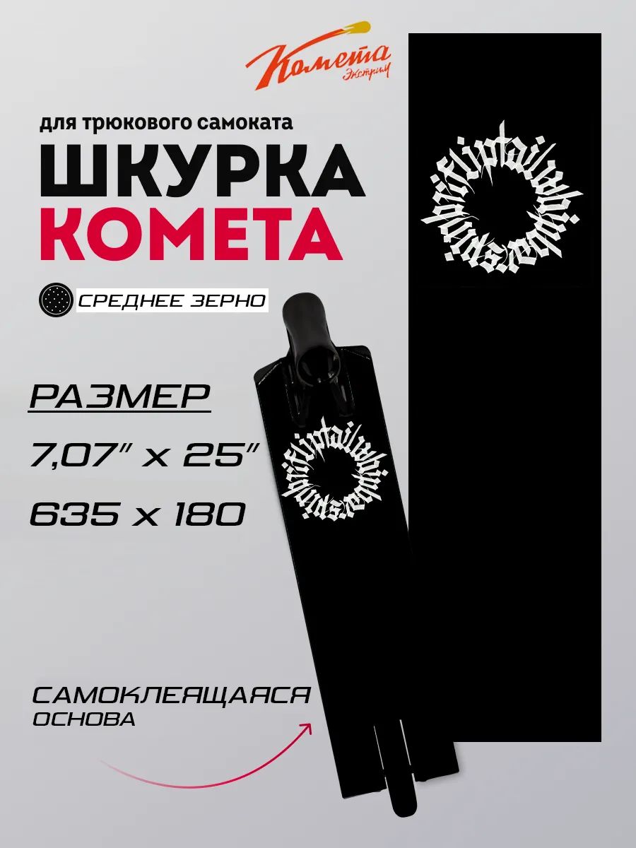 Шкурка для трюкового самоката Комета