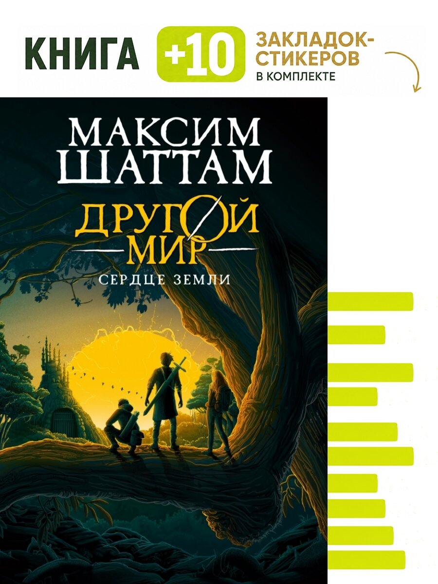 Другой мир. Кн. 3. Сердце Земли. Комплект: книга + 10 закладок-стикеров