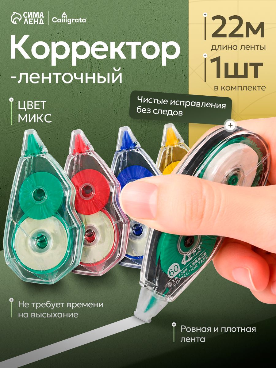 Корректор-лента 20 м х 5 мм, 1 штука