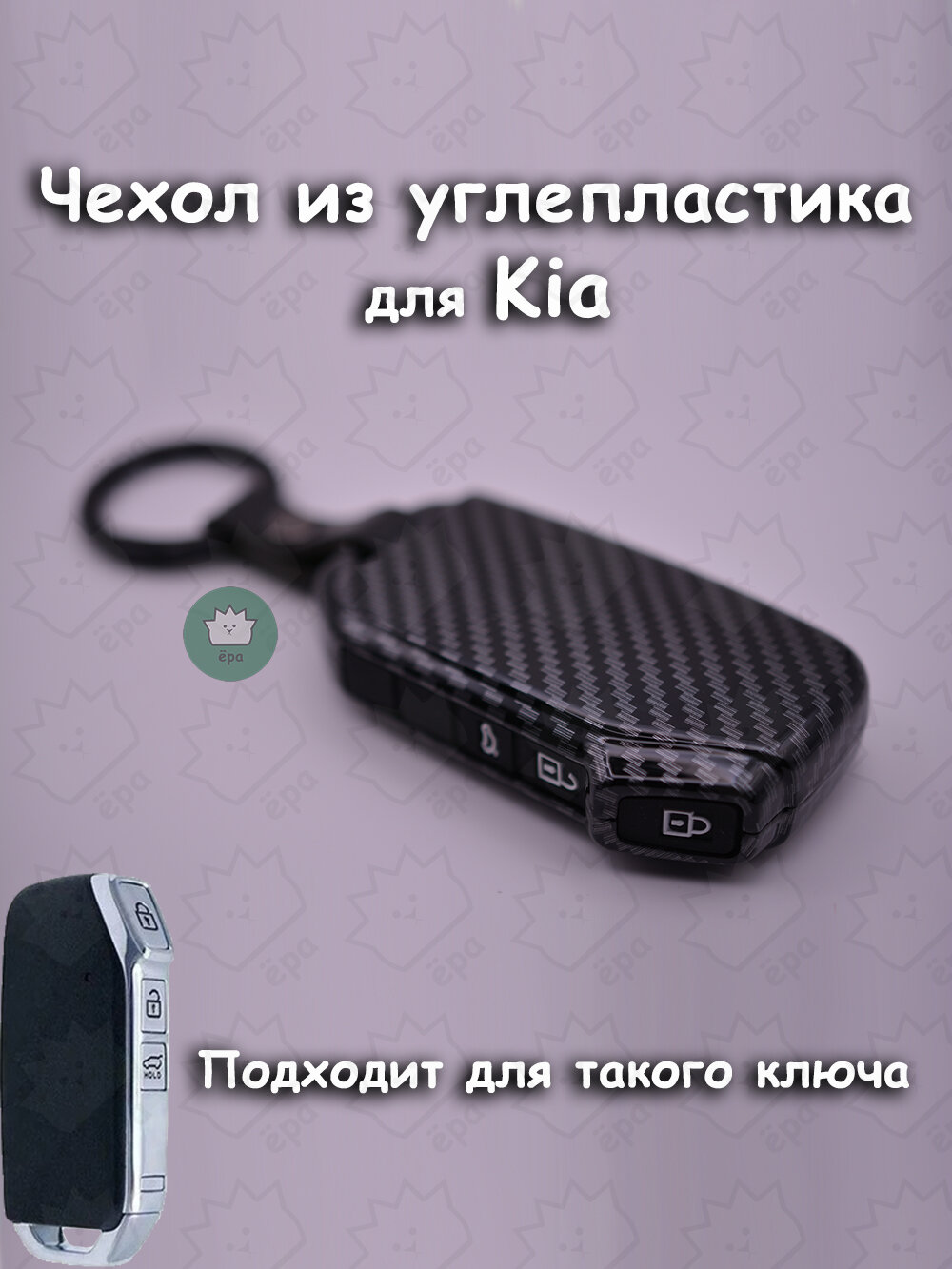 Чехол для ключа Kia Rio Sportage из углепластика 3 кнопки карбон