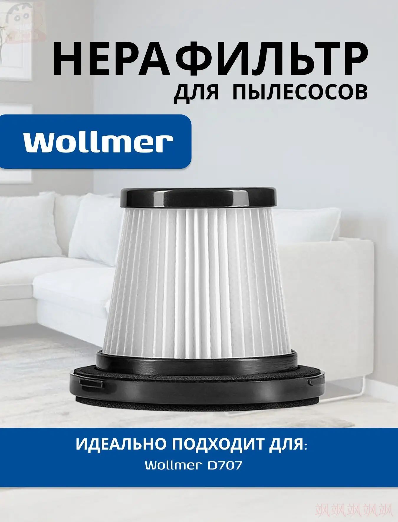 Фильтр для вертикального пылесоса совместим к Wollmer D707, Sapphire1