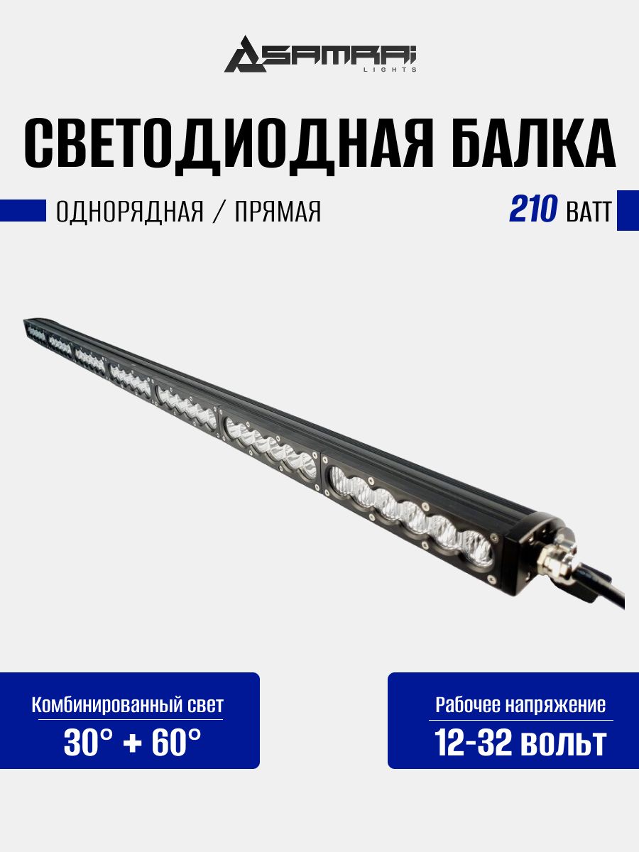 Светодиодная балка однорядная 210 Вт ближний/дальний свет (Cree)/ комбинированный луч/ для спецтехники/ для внедорожников/ 9-32в
