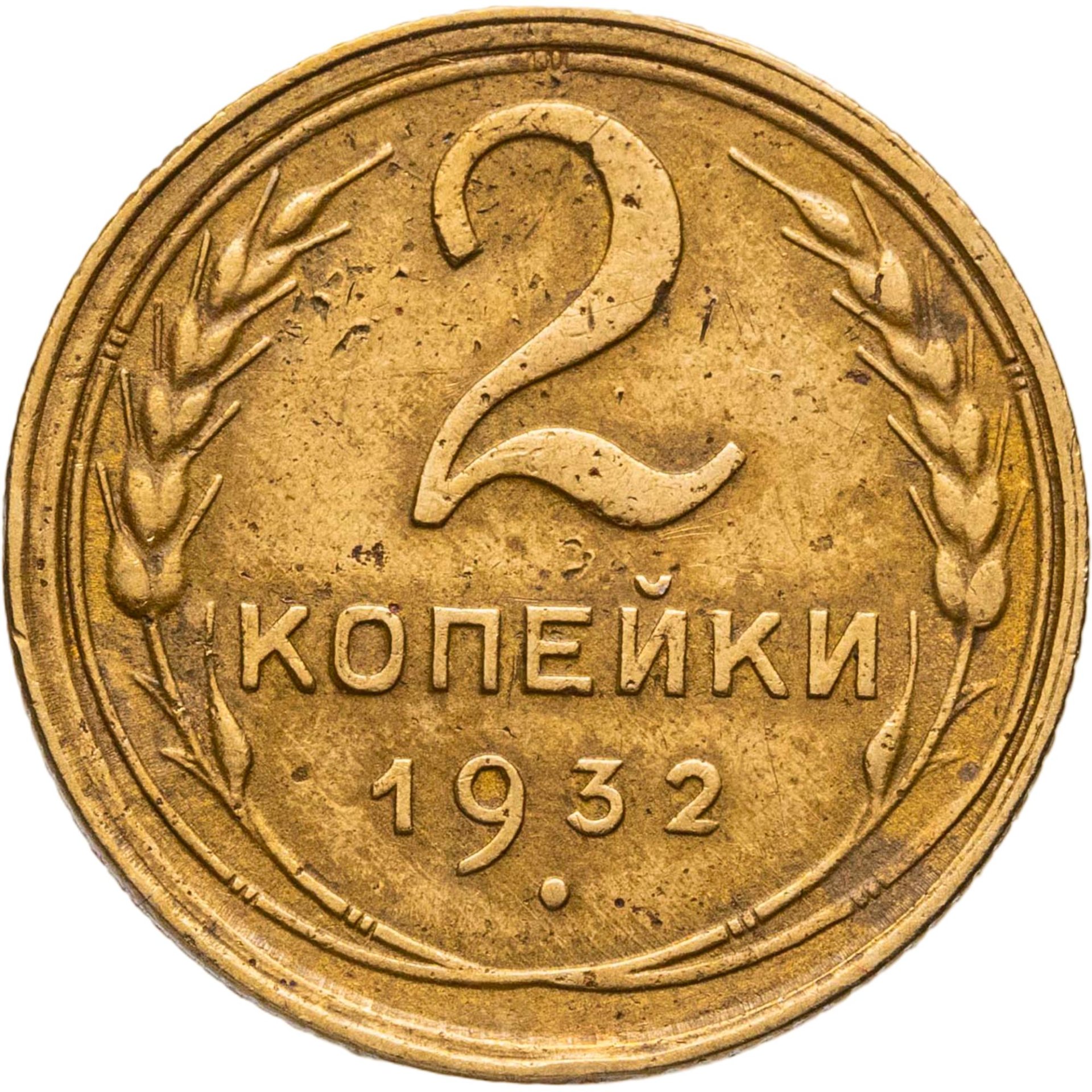 2 копейки 1932, Бронза, в сохранности VF-XF