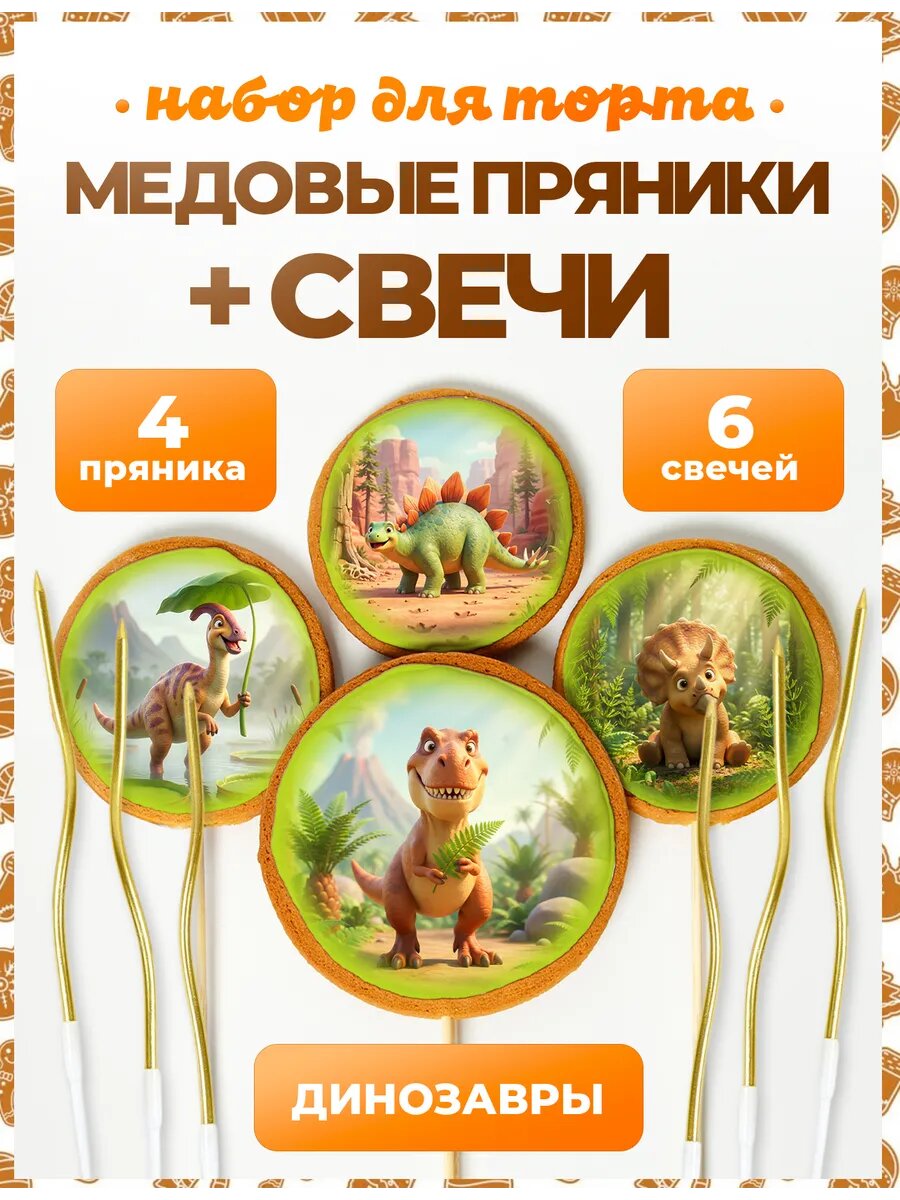 Пряники на торт. Динозавры. 4шт + свечи золото