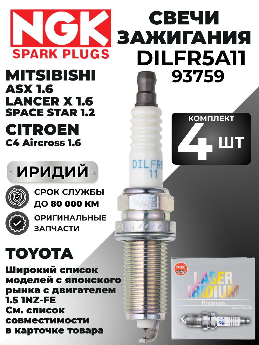 Свечи зажигания иридиевые NGK 93759 DILFR5A11 4 шт. Лансер 10 1. 6 / АСХ 1.6