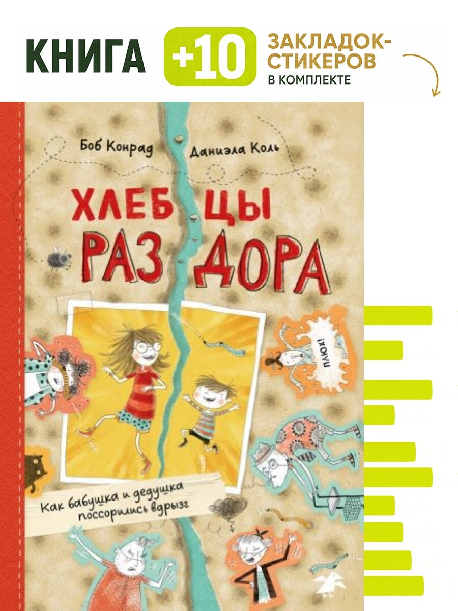 Хлебцы раздора. Как бабушка и дедушка поссорились вдрызг. Комплект: книга + 10 закладок-стикеров
