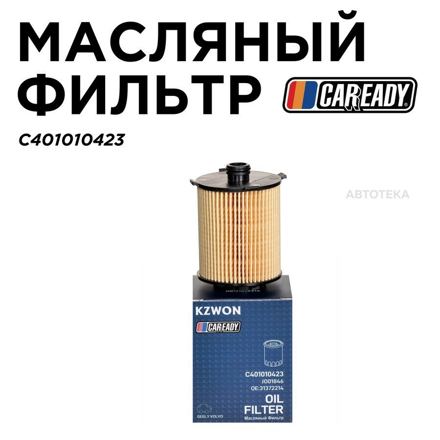 Масляный фильтр CAREADY C401010423