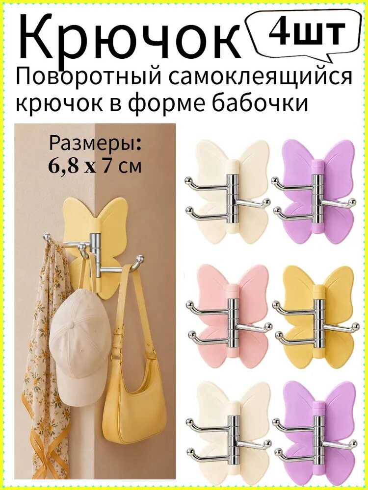 Поворотный самоклеящийся крючок в форме бабочки, 4 шт