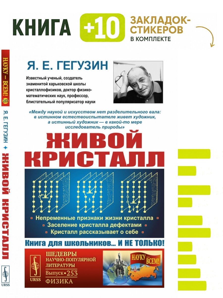 Живой кристалл. . Комплект: книга + 10 закладок-стикеров