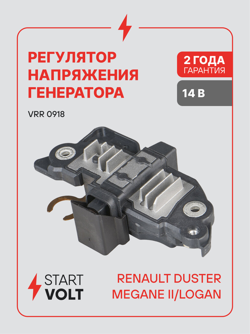Регулятор напряжения генератора для автомобилей Renault Duster (10-)/Megane II (03-)/Logan (07-) 1.6i VRR 0918 StartVolt