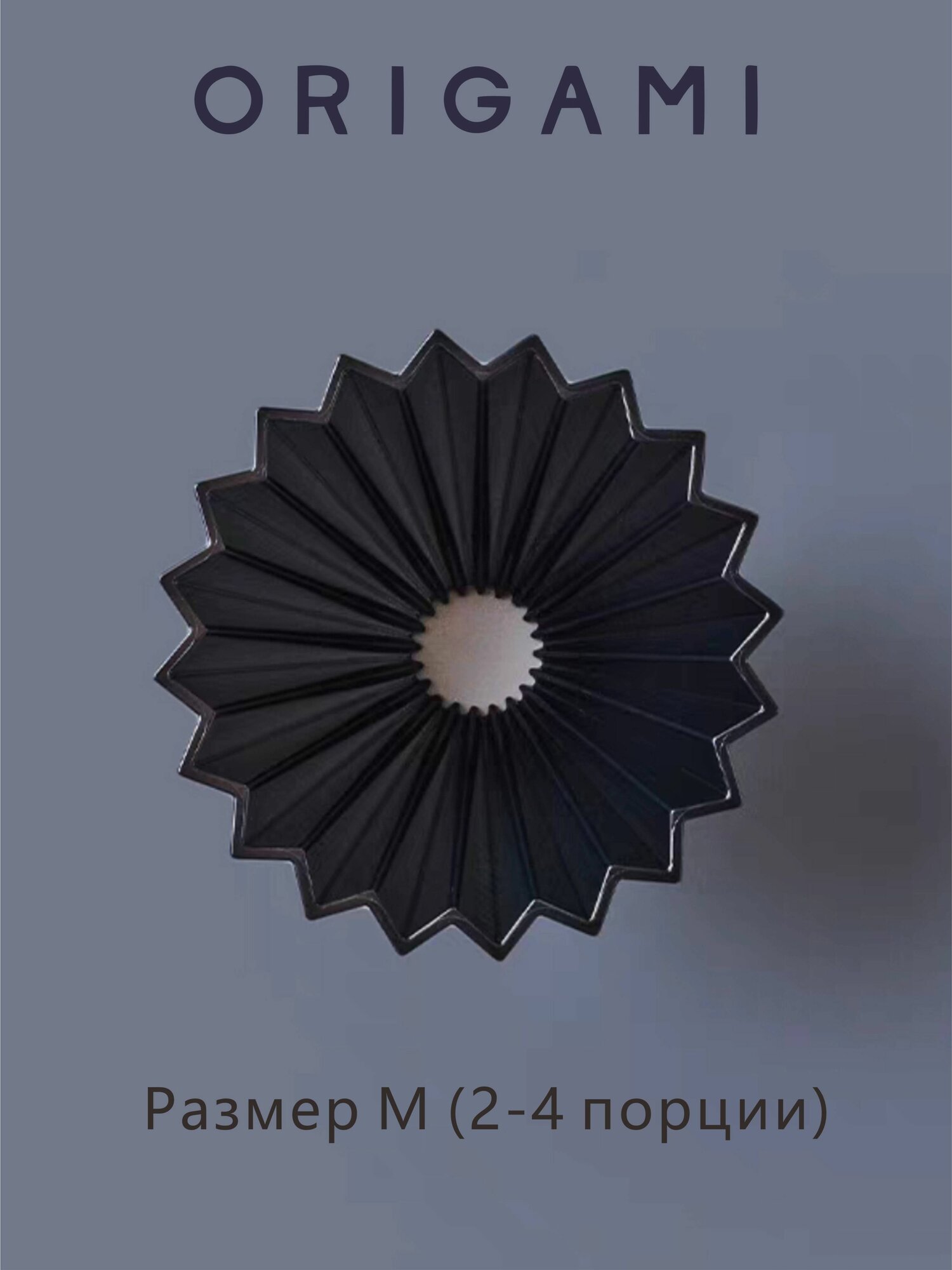 Origami Комплект для заваривания кофе 60 мл 1 шт смола