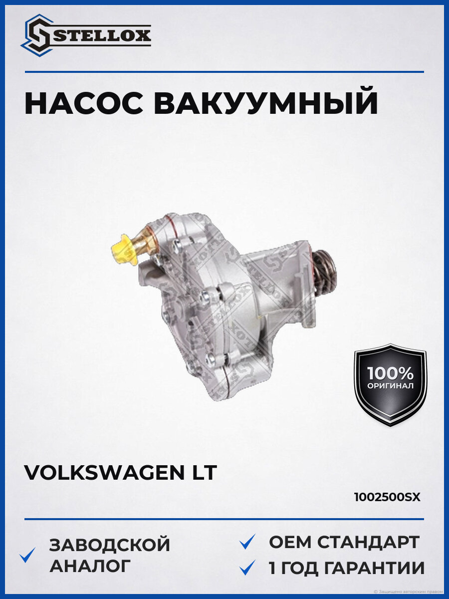 Насос вакуумный Stellox 1002500SX Фольксваген Volkswagen