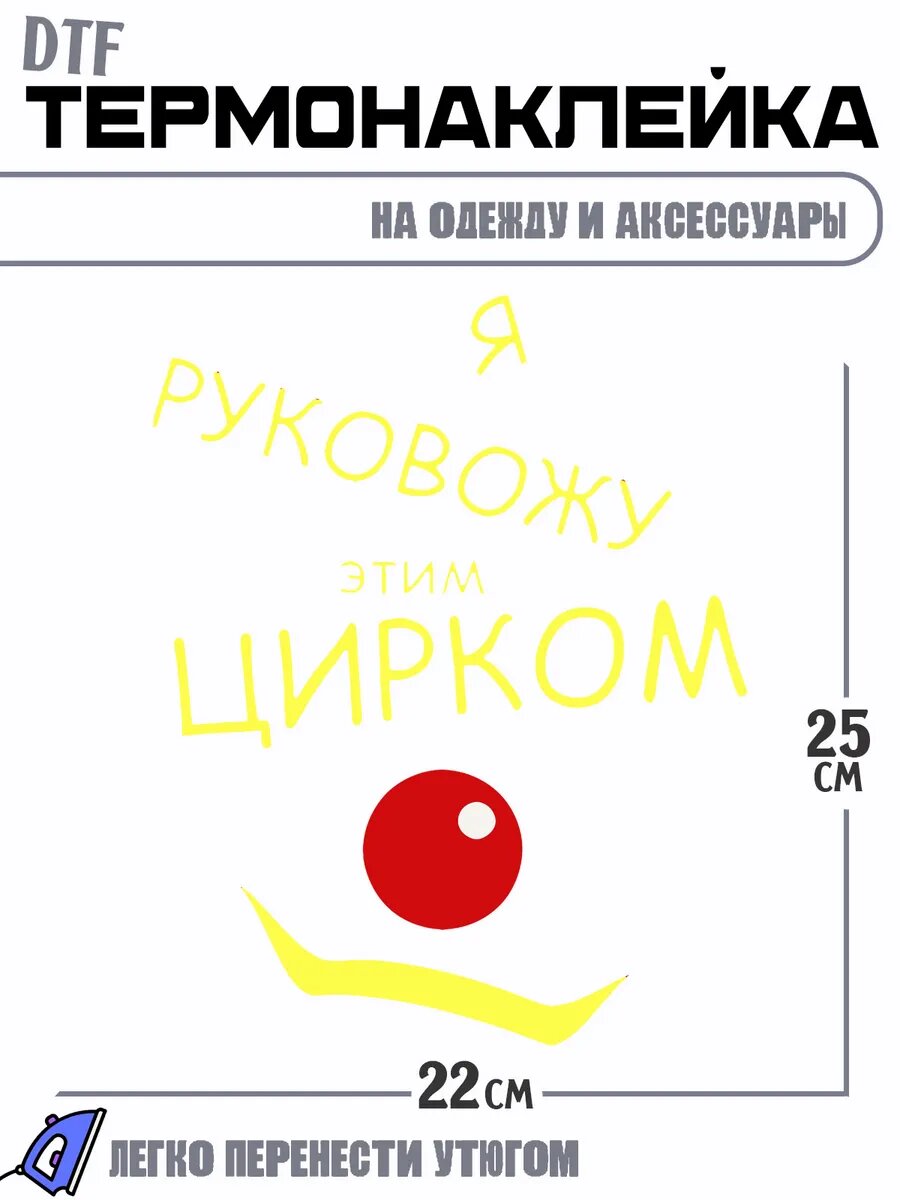 Термонаклейка Я руковожу цирком