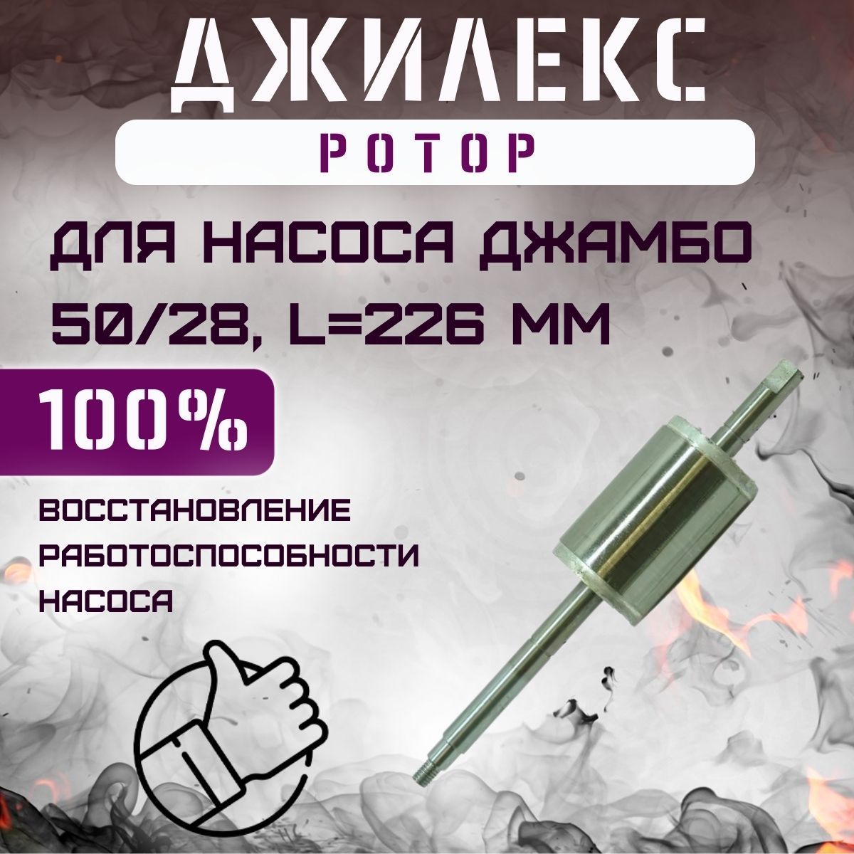 Ротор для насосной станции Джилекс Джамбо 50/28, L 226 мм (rotor5028L226)