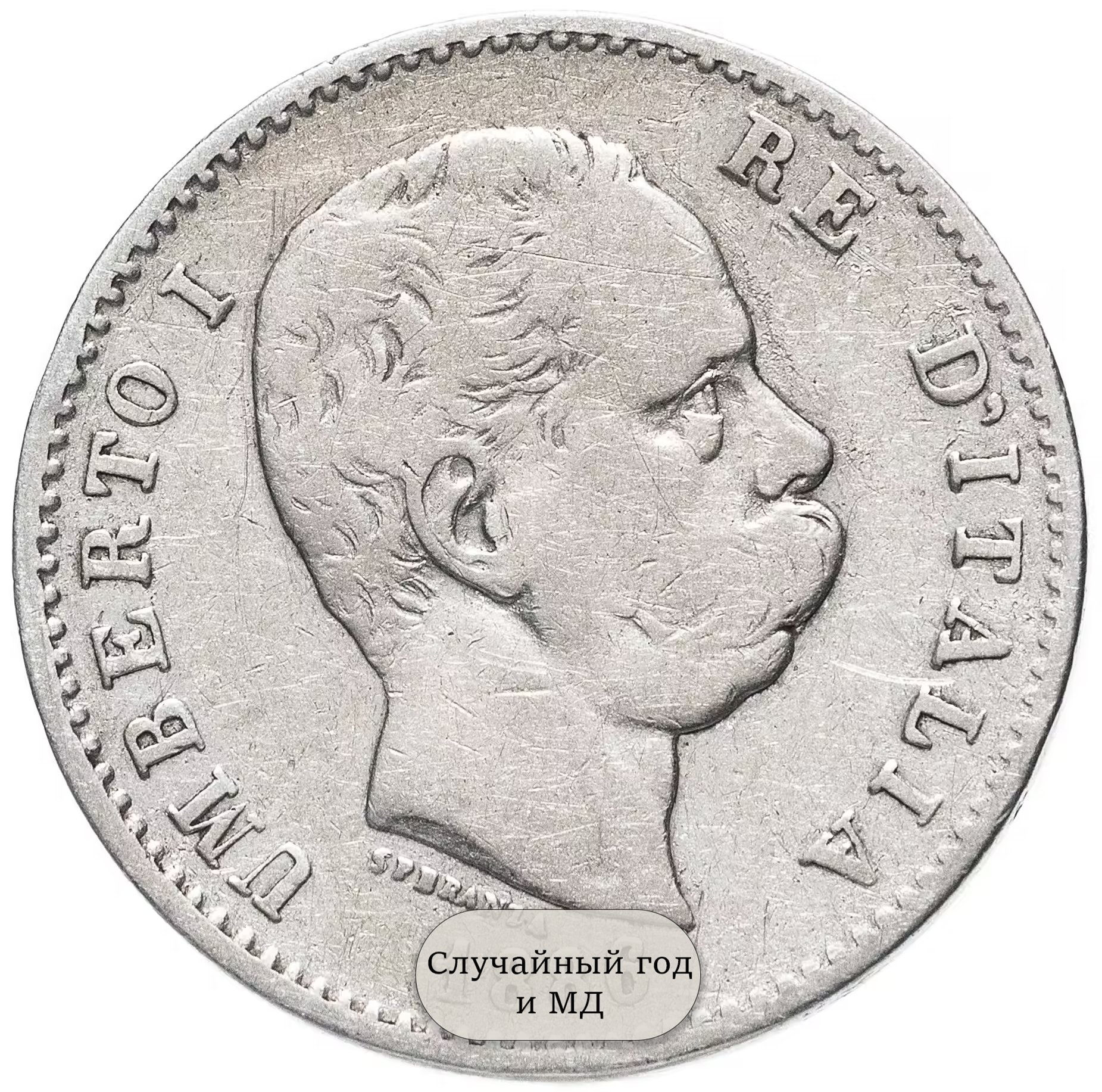 Италия 1 лира lira 1883-1900, Король Умберто I, Серебро 835, в сохранности F-VF