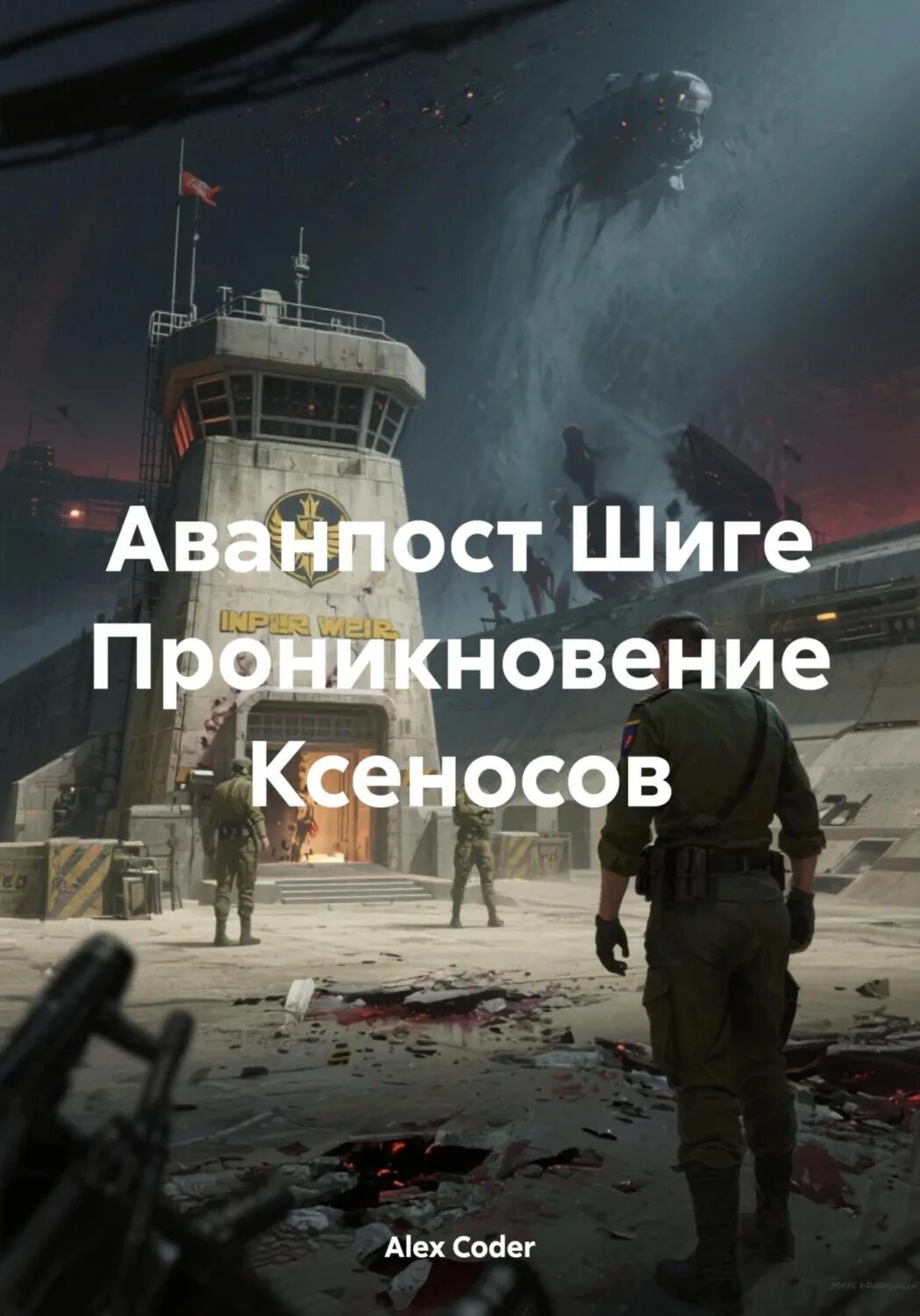 Аванпост Шиге Проникновение Ксеносов [Цифровая книга]
