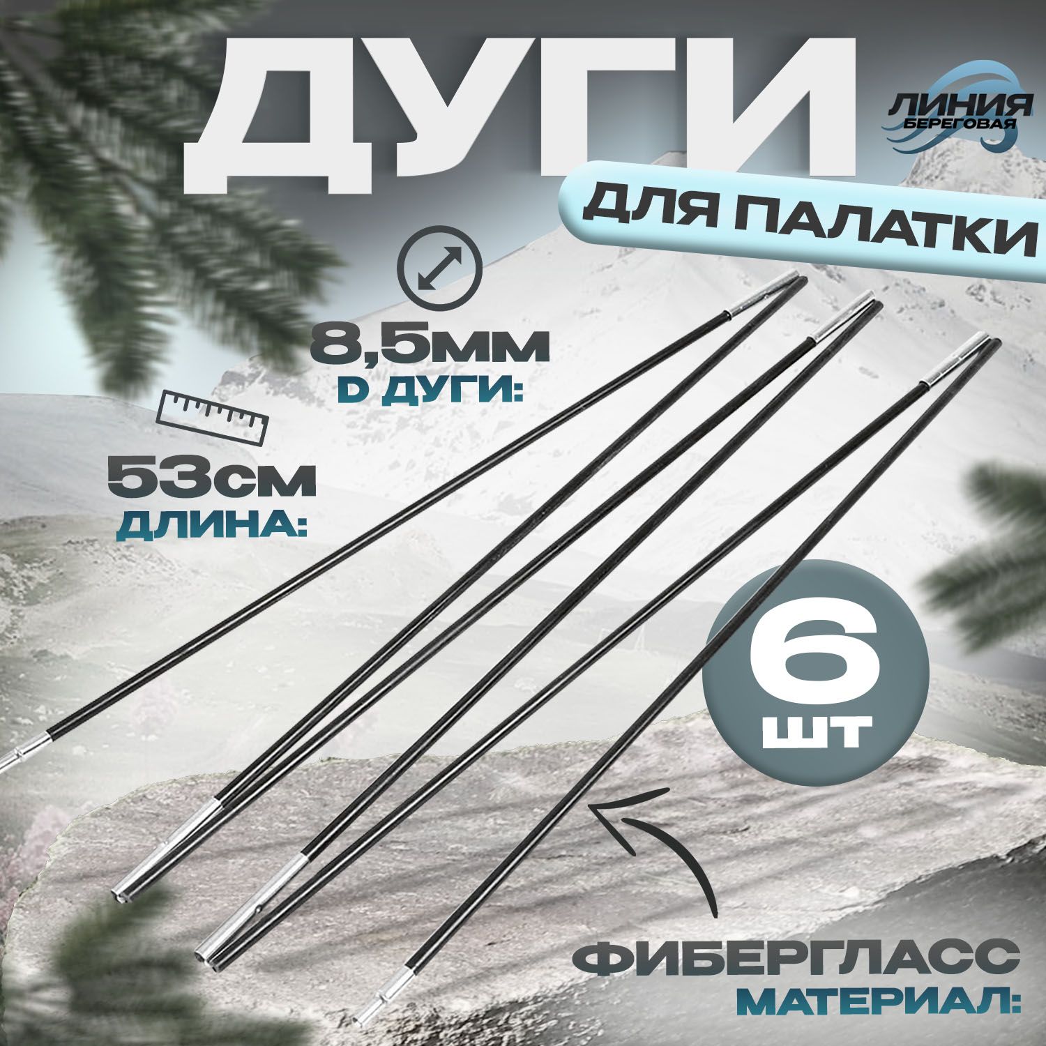 Дуги для палатки 8.5 мм , 53 см, 6 шт, фибергласс