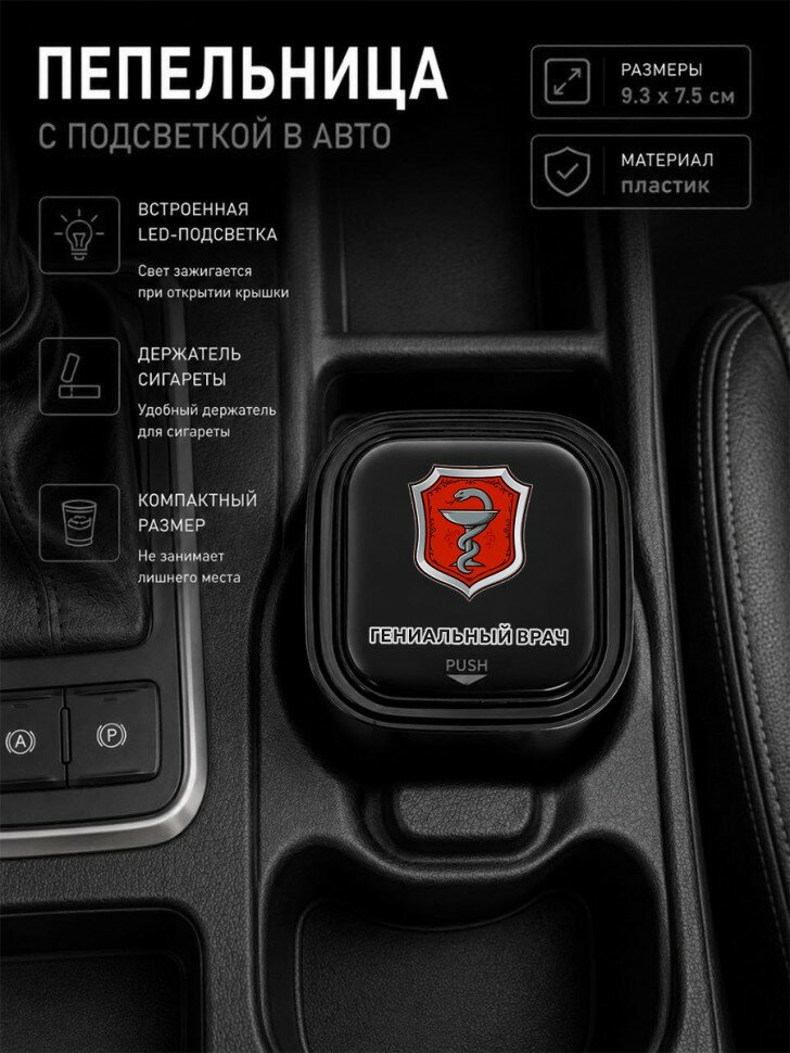 Автомобильная пепельница с LED-подсветкой "Гениальный врач", черная