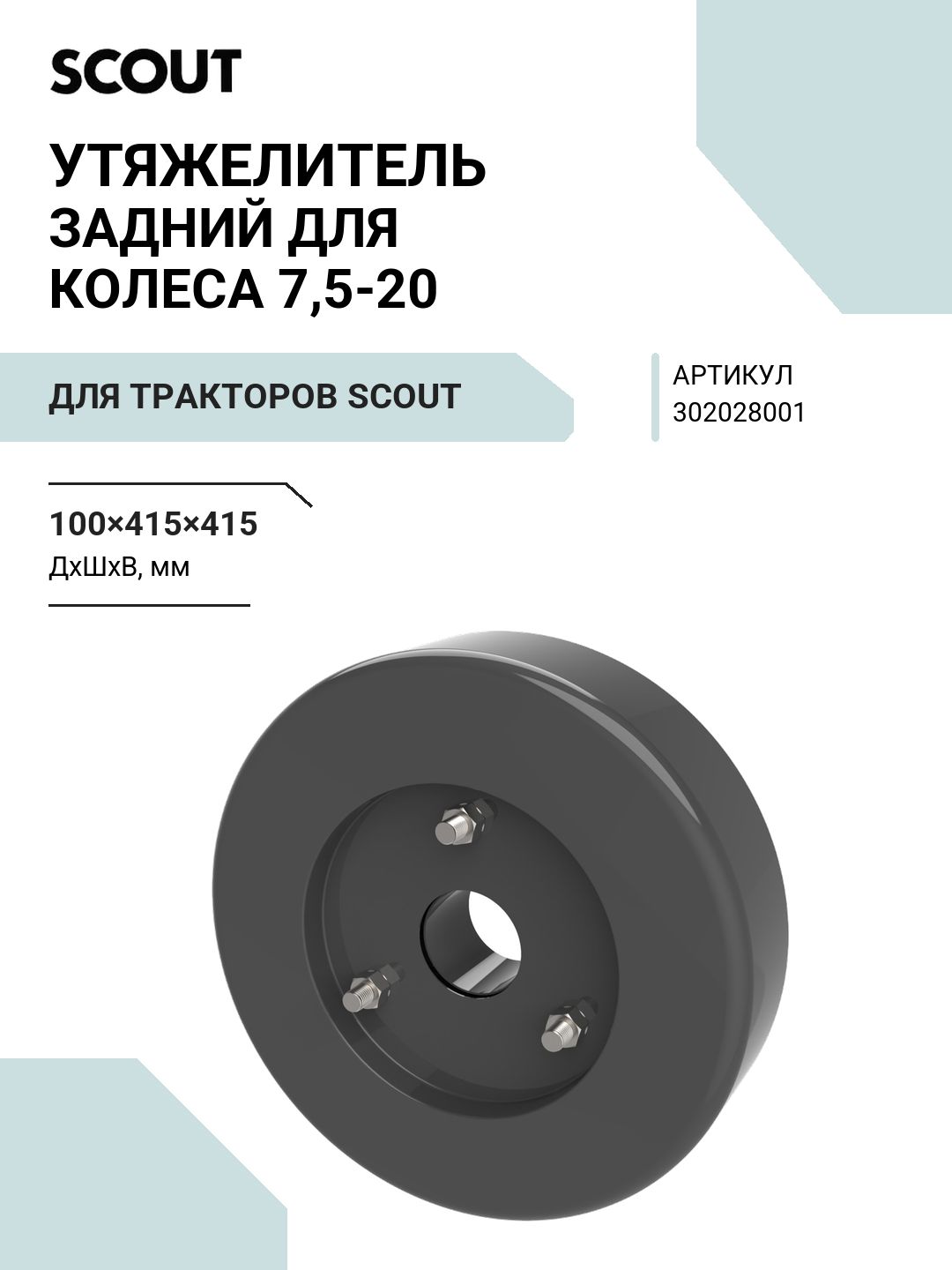 Утяжелитель задний для колеса 7,5-20 минитрактор