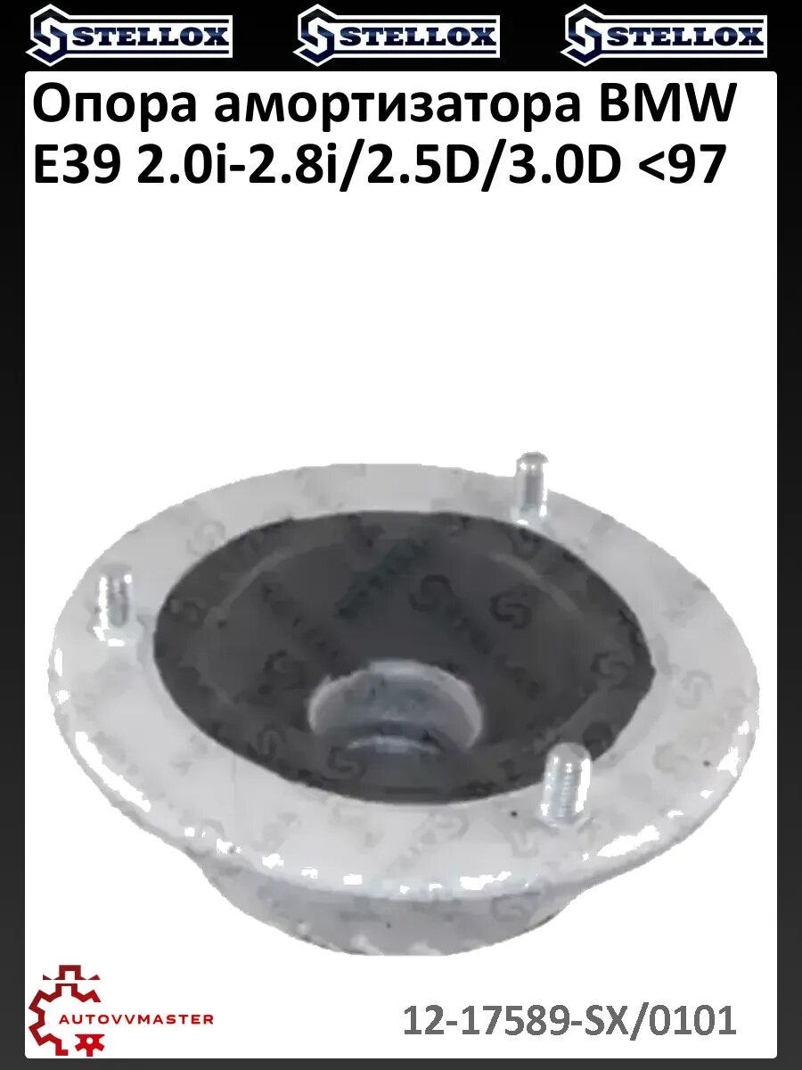 Опора амортизатора BMW E39 2.0i-2.8i/2.5D/3.0D <97