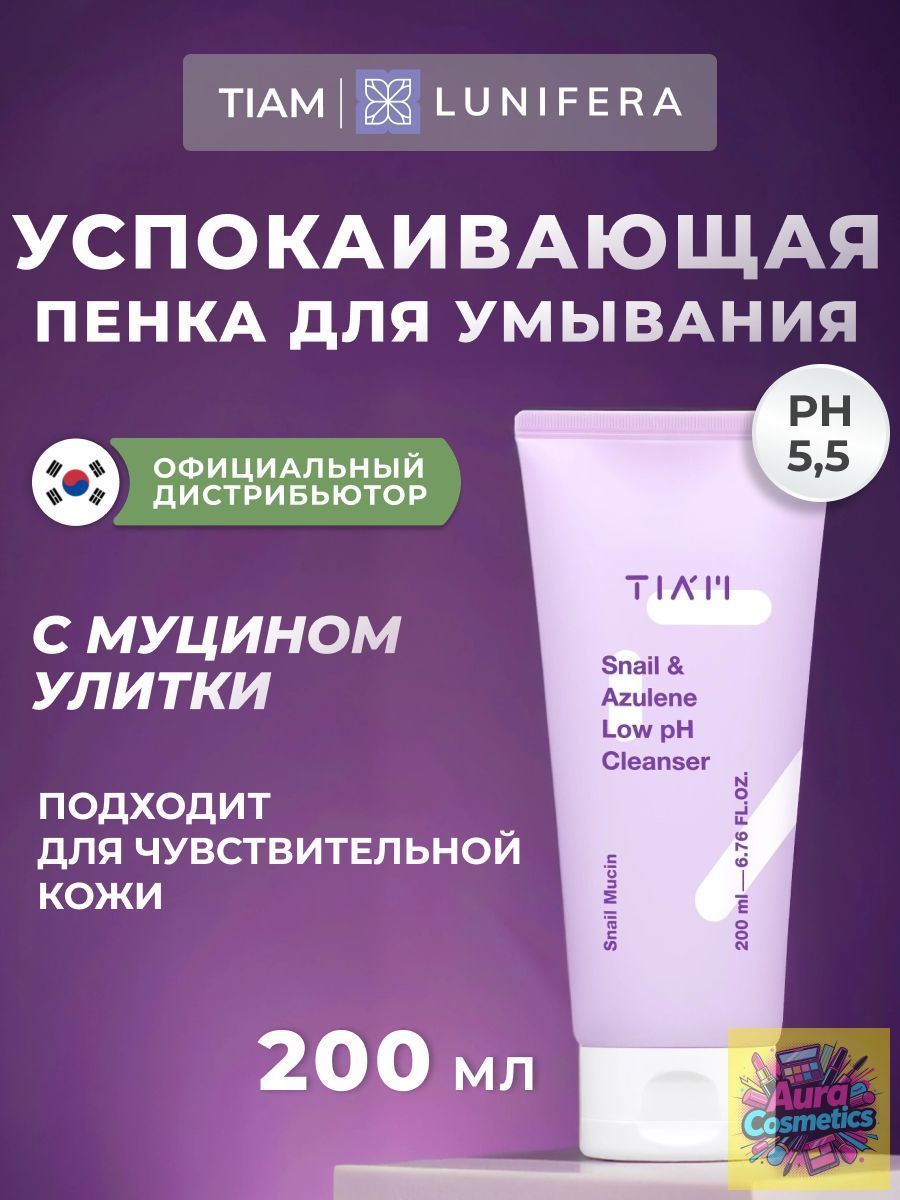 Пенка для умывания лица Корея TIAM Snail & Azulene Low pH Cleanser, гель для умывания для чувствительной и сухой кожи, 200мл / LUNIFERA