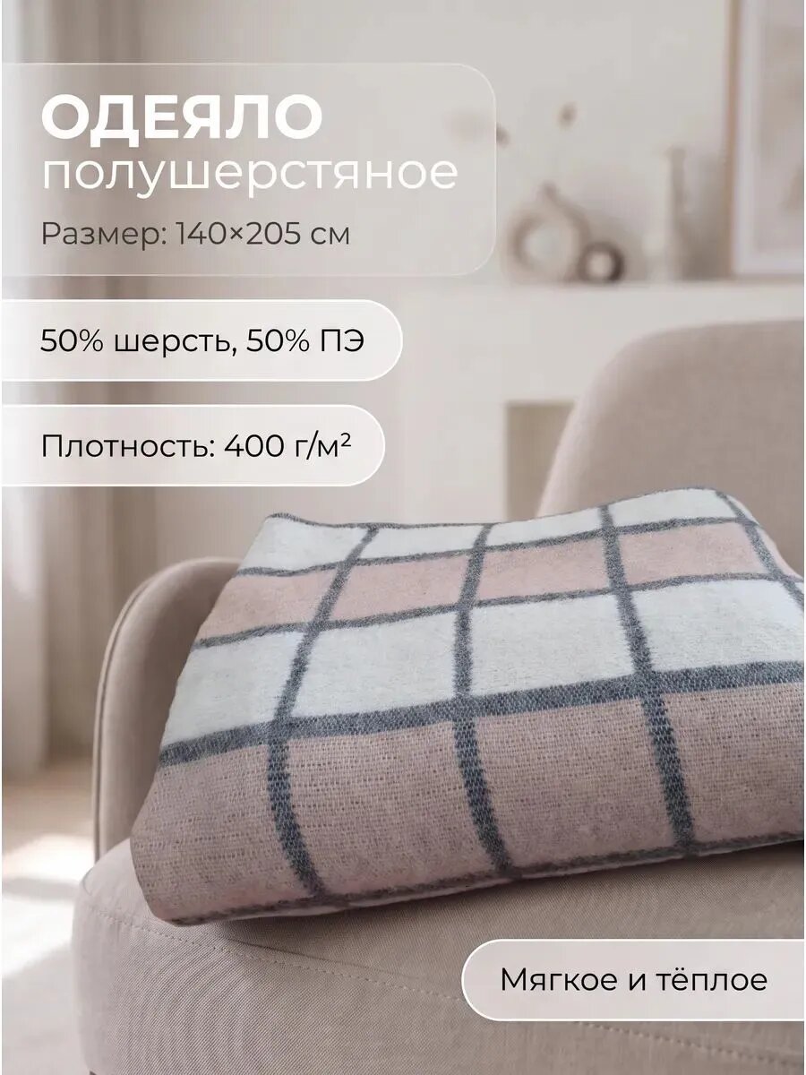 Одеяло п-ш 50% шерсть 50% ПЭ 140х205, бело-серо-терракотовая клетка 2 ОПШ-1