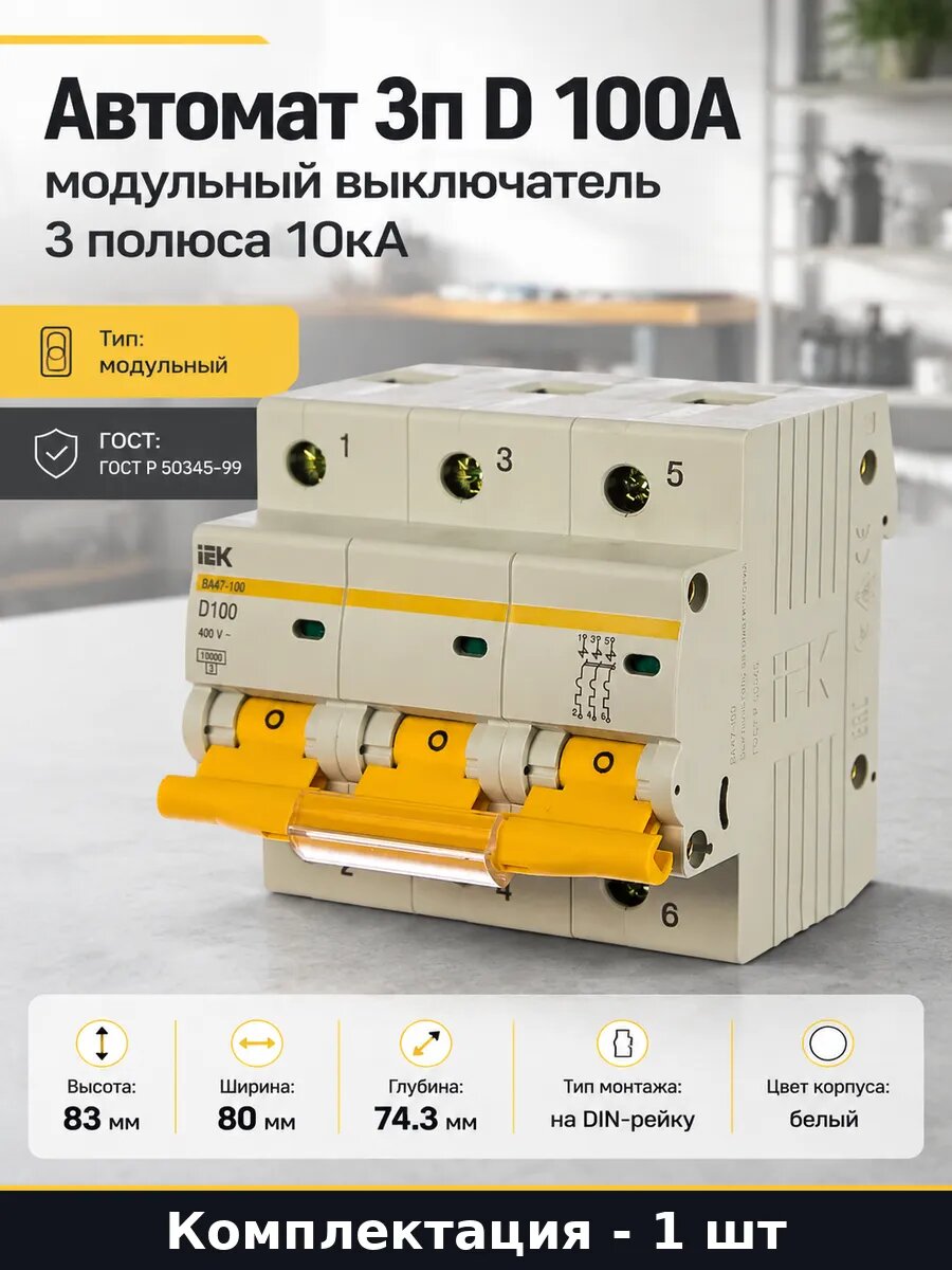 Автомат 3п D 100А модульный выключатель 3 полюса 10кА