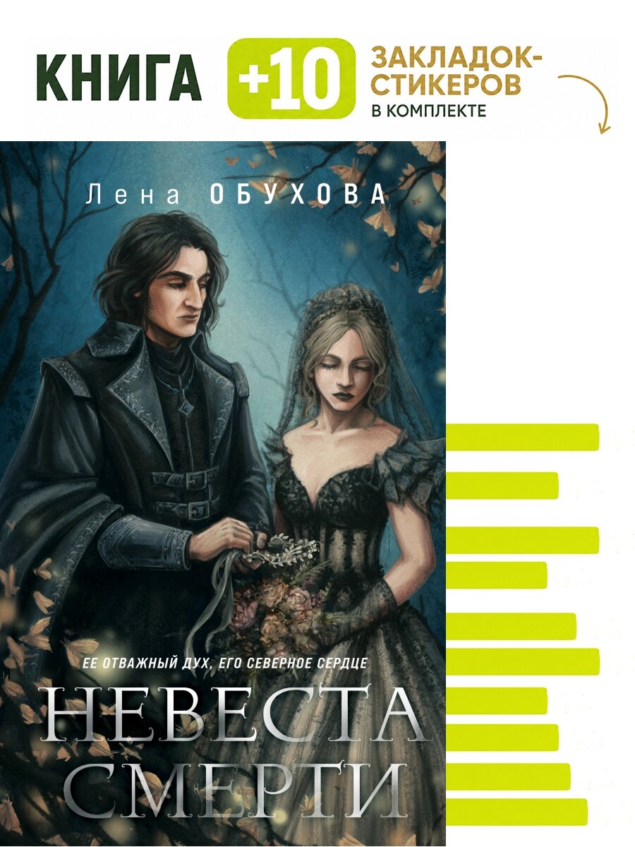 Невеста Смерти. Комплект: книга + 10 закладок-стикеров
