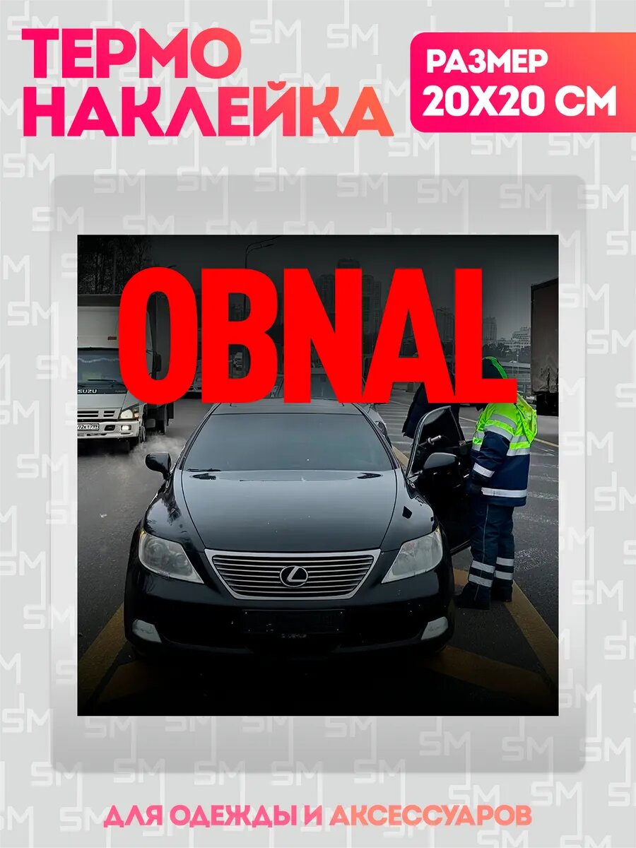 Термонаклейка на одежду OBNAL Scam УК РФ наклейка