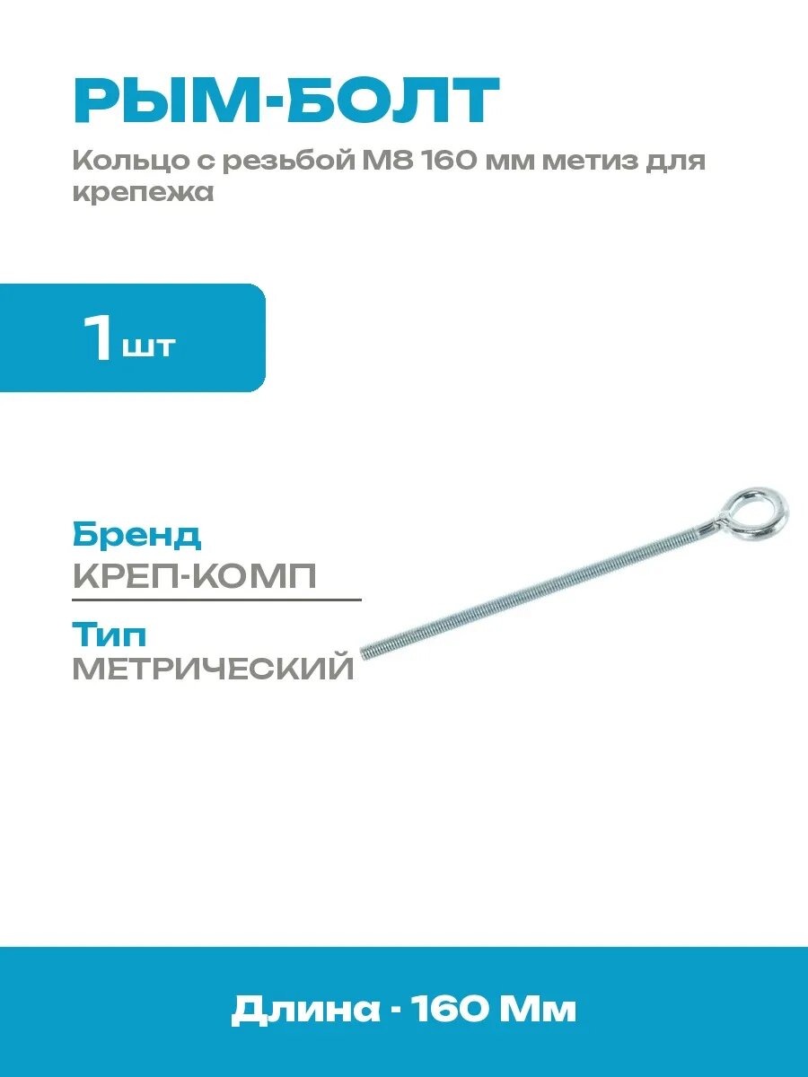 Кольцо с метрической резьбой М8х160 мм оцинкованное 1 шт