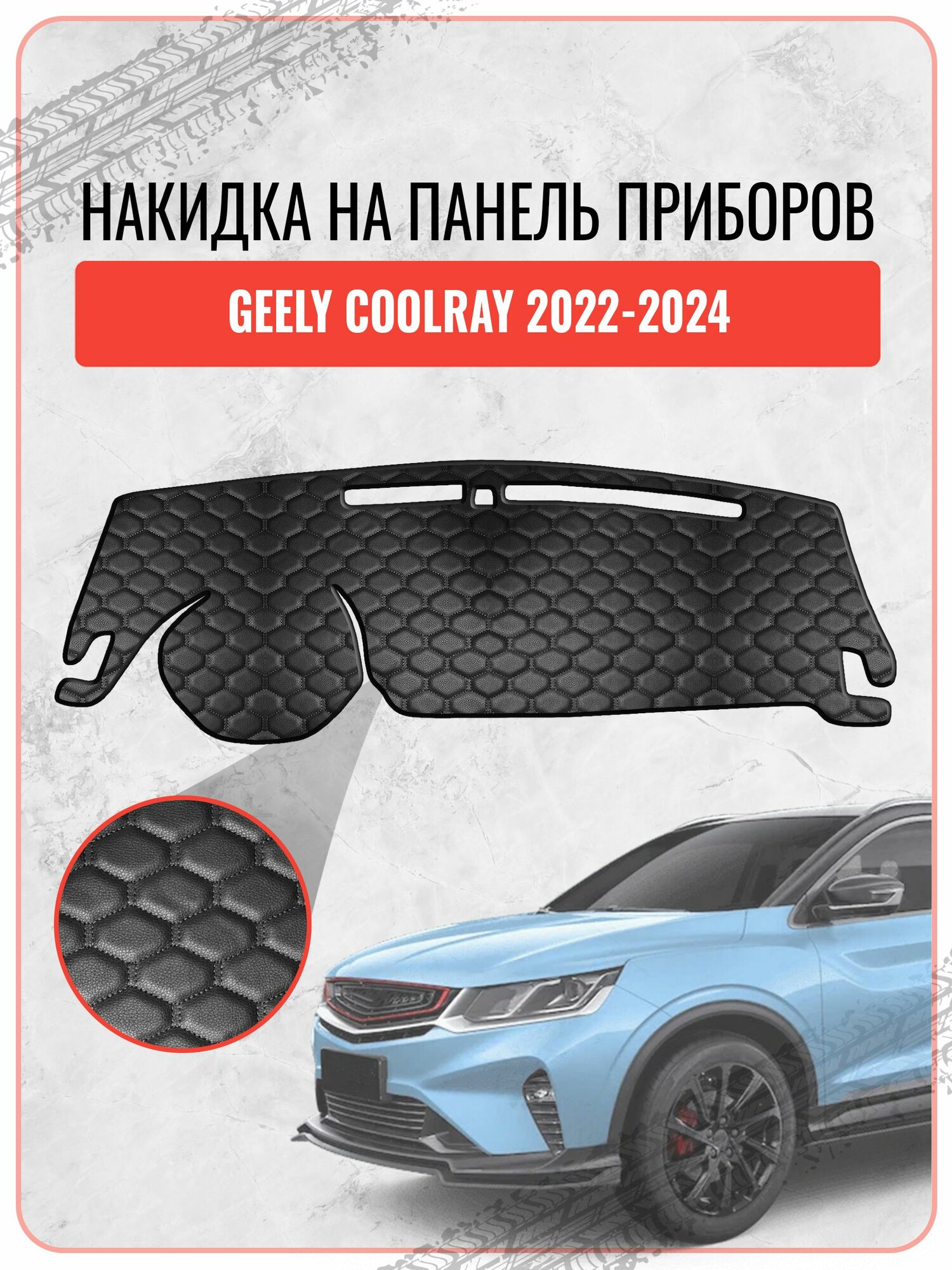 Накидка на панель приборов для Джили Кулрей / Geely Coolray 2022-2024, экокожа черная строчка сота, защита торпедо, тюнинг