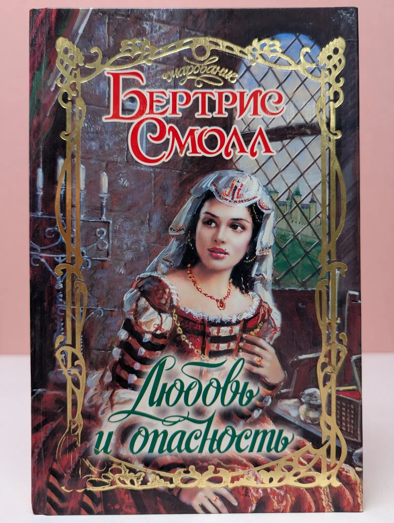 Любовь и опасность Смолл Бертрис 2008