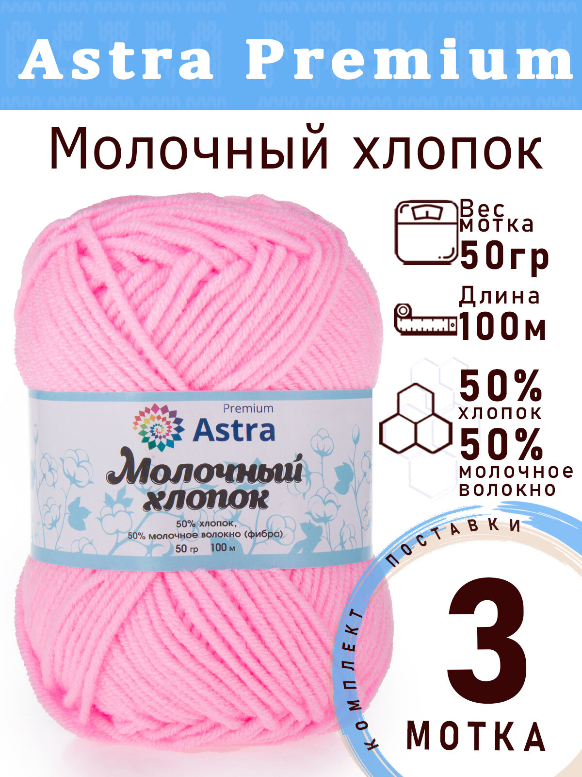 Пряжа для вязания Astra Premium Молочный хлопок цвет №02 нежно-розовый комплект 3 мотка х 50 гр х 100 м 50 % хлопка и 50 % молочного акрила