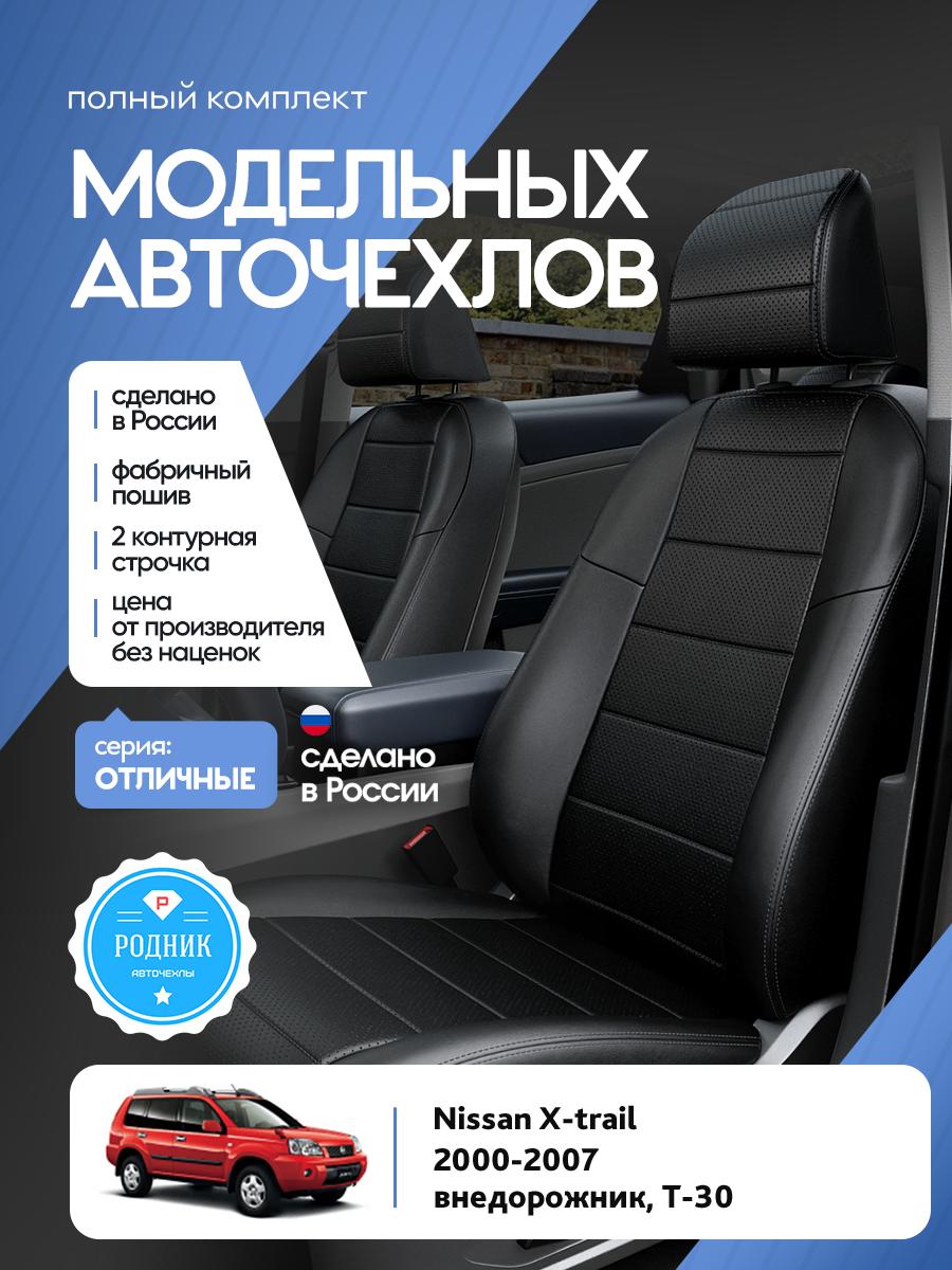 Чехлы Ниссан Икстрейл (Nissan X trail) 2000-2007 1 T-30 внедорожник Экокожа Черный RD4914-F4365-2 Родник