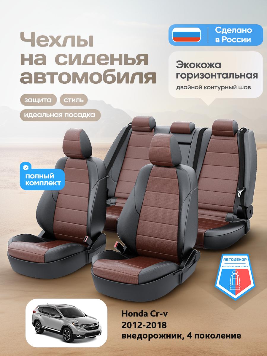 Чехлы Хонда Срв (Honda Crv) 2012-2018 4 внедорожник Экокожа Шоколадный AD1449-CV1591-2 АвтоДекор