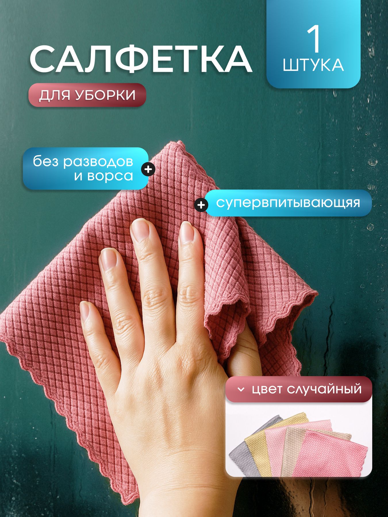 Салфетка для уборки универсальная - для стекол и зеркал, плитки, пыли, без разводов, 1шт. Влажная и сухая уборка.