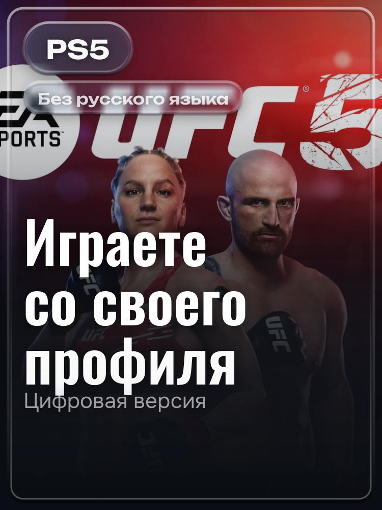 UFC™ 5 Издание Deluxe для PlayStation 5: цифровая версия PSN, активация на вашей консоли