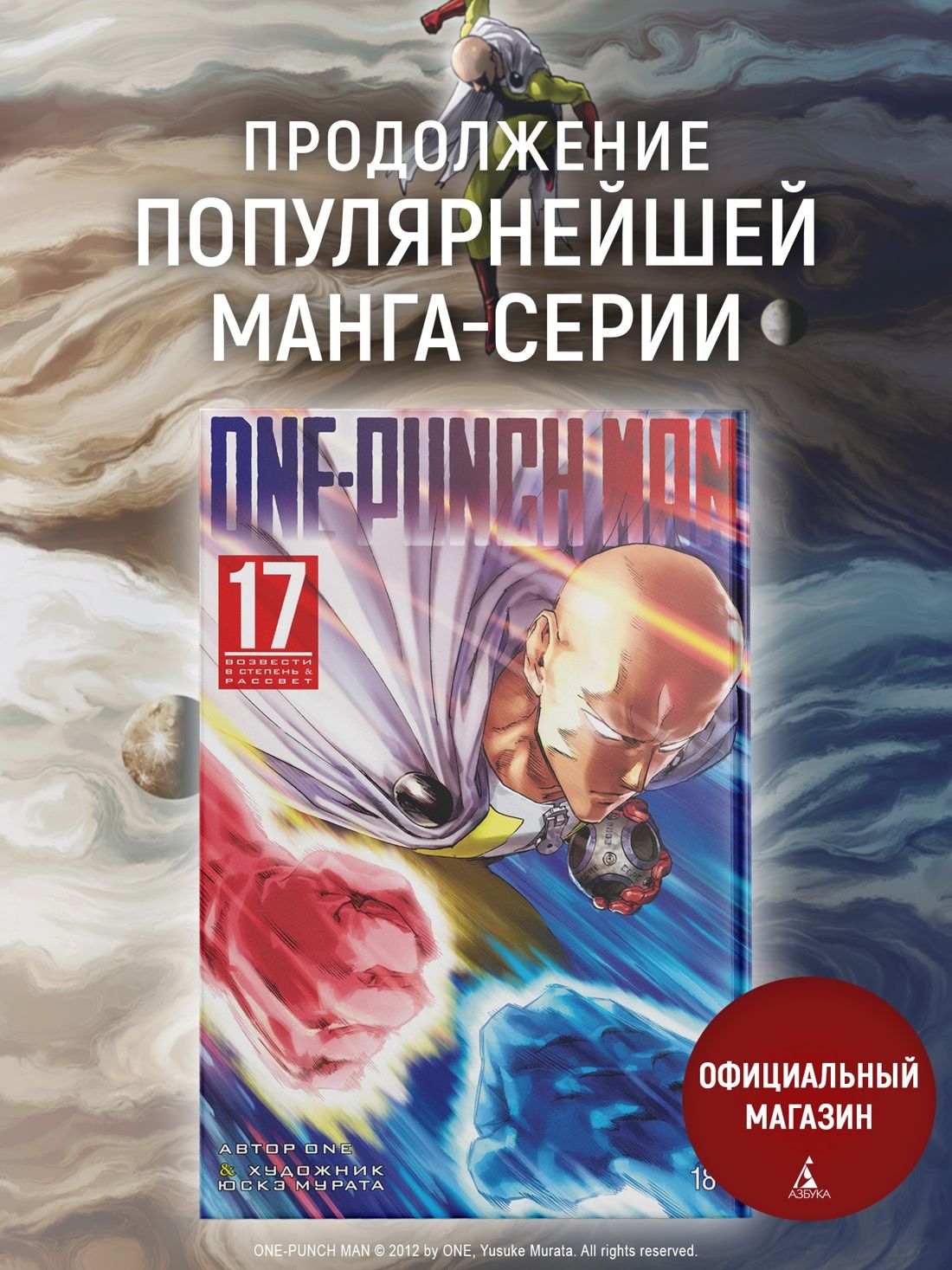 One-Punch Man. Книга 17. Возвести в степень. Рассвет | One