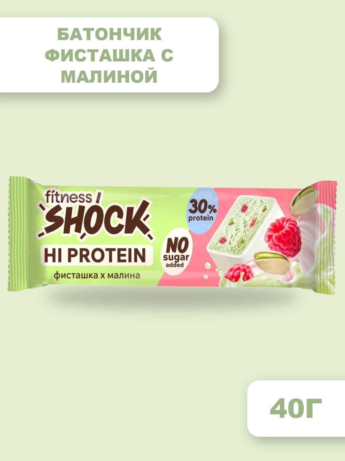 Fitnes Shock батончик 40г фисташка с малиной 30% протеина без сахара