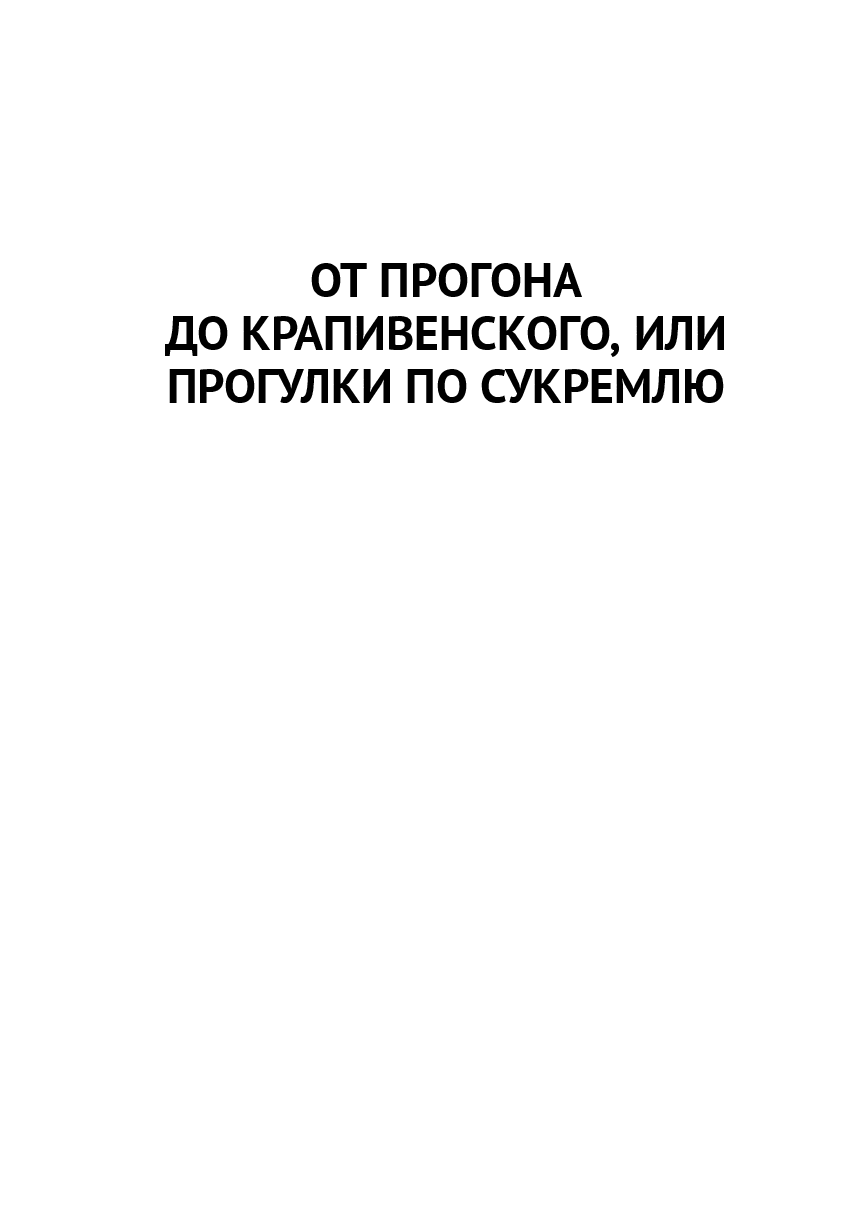О Сукремле и не только — фото 1