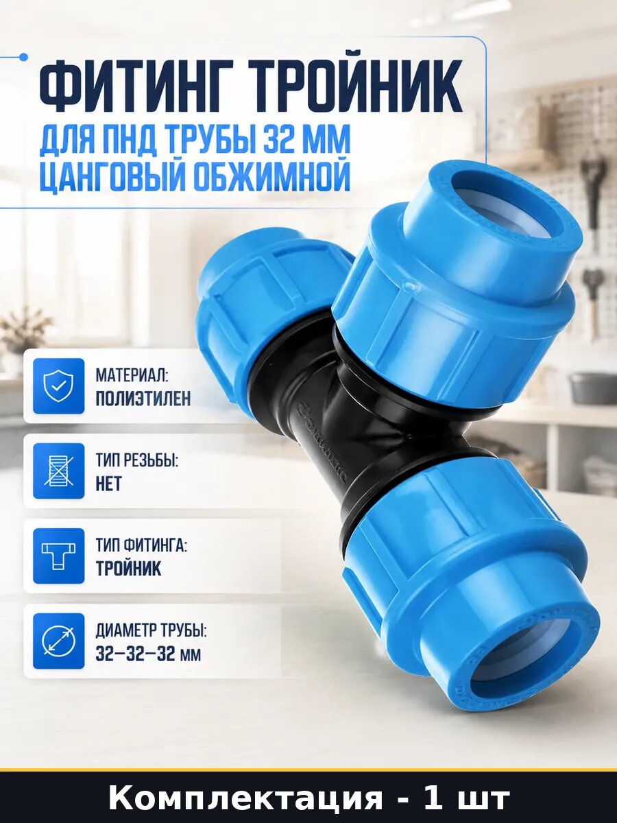 Фитинг тройник для ПНД трубы 32 мм цанговый обжимной