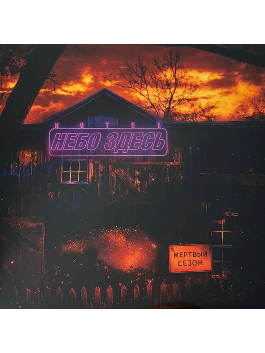 Небо Здесь - Мертвый Сезон (red mix)