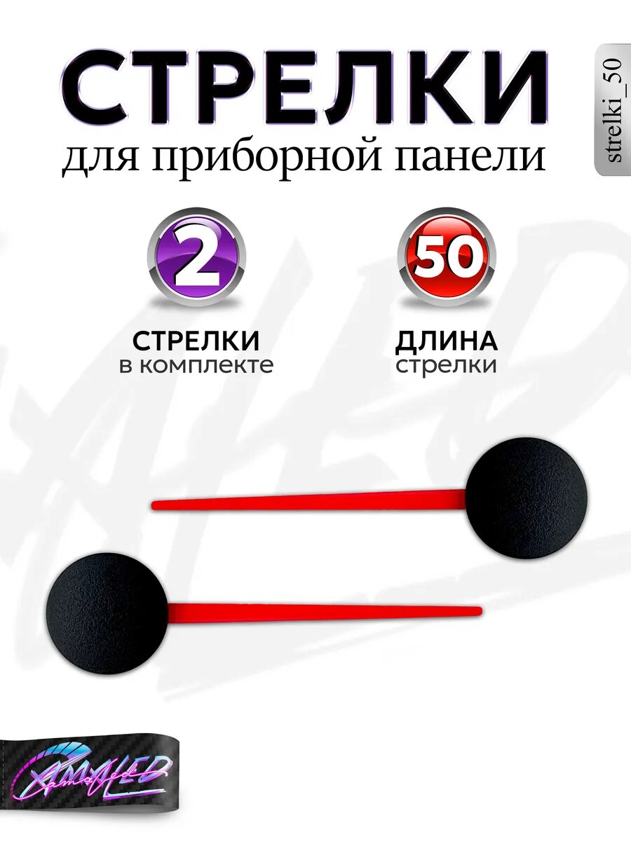 Стрелки для приборной панели универсальные