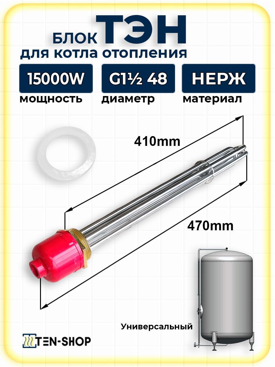 Блок ТЭН для котла 15 кВт - 220/380V, G1 1/2 (48мм) длина 410мм