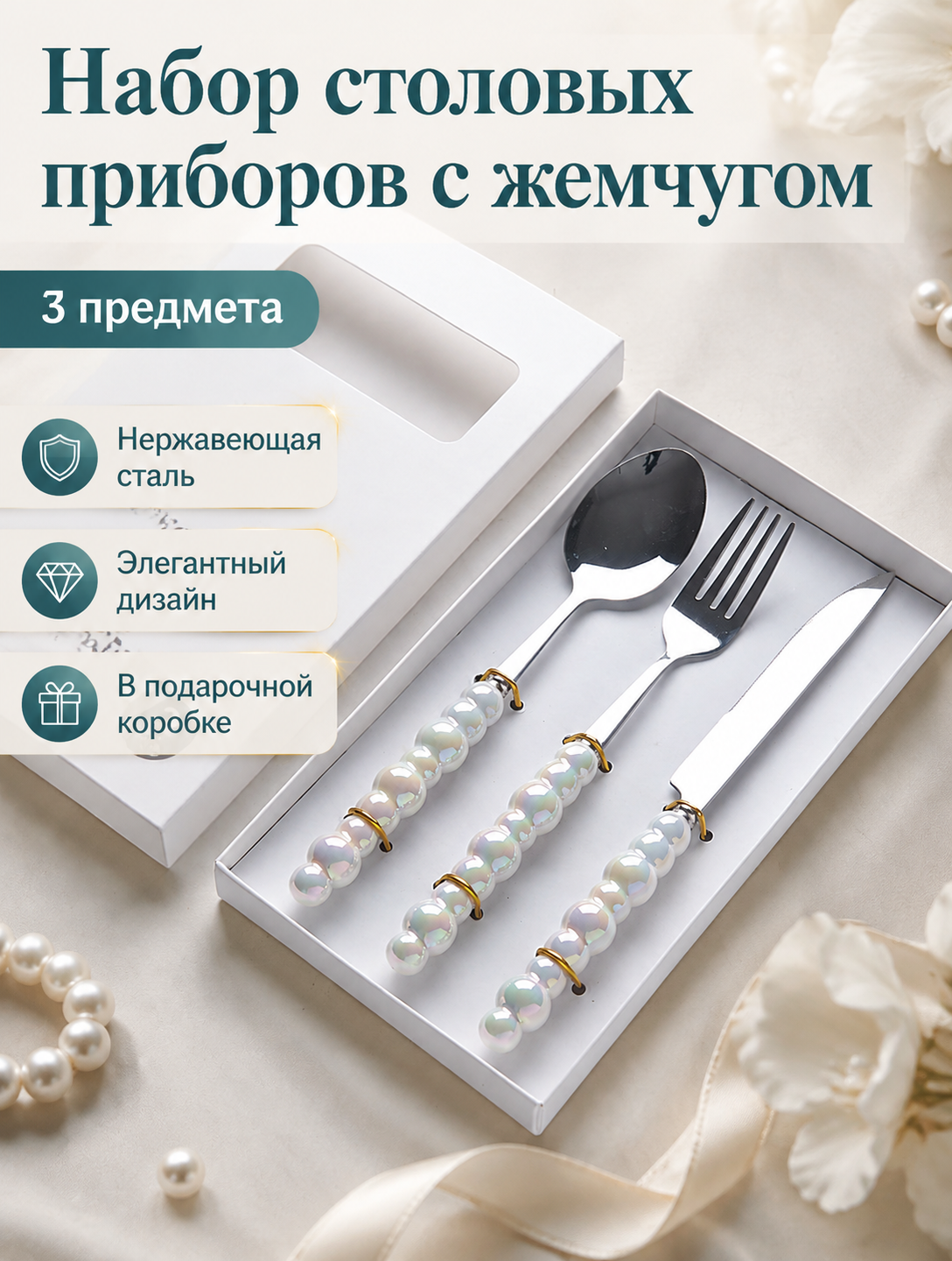 Набор столовых приборов 3 предмета нож вилка ложка с керамической ручкой радужный жемчуг из нержавеющей стали