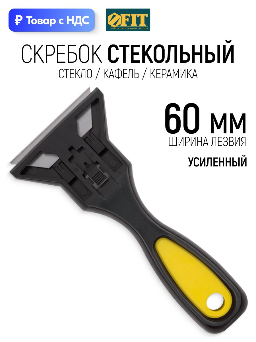 FIT Скребок стекольный 60 мм усиленный для стекла кафеля керамики
