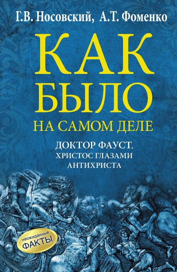 Как было на самом деле. Доктор Фауст. Христос глазами антихриста
