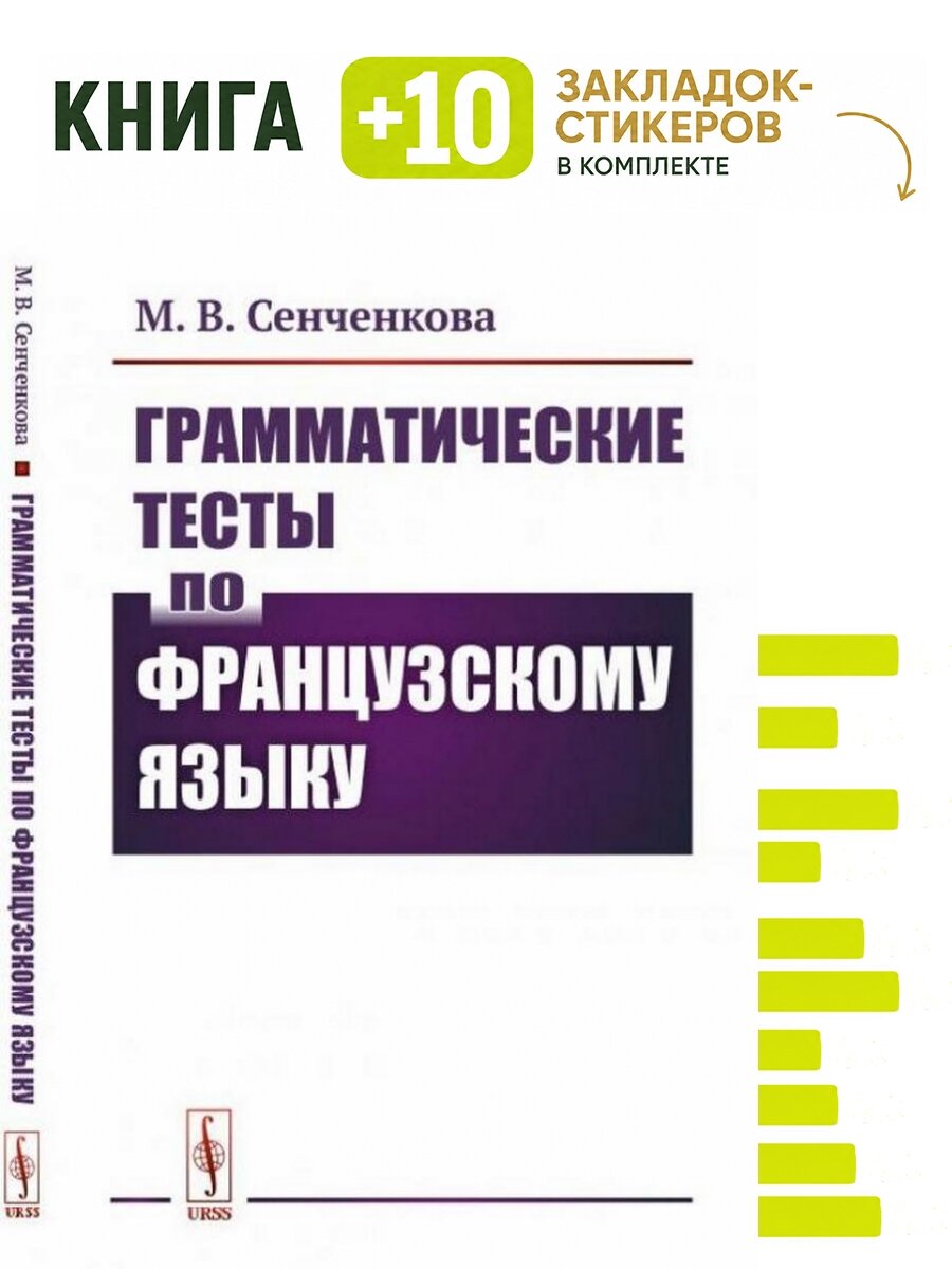 Грамматические тесты по французскому языку. Комплект: книга + 10 закладок-стикеров